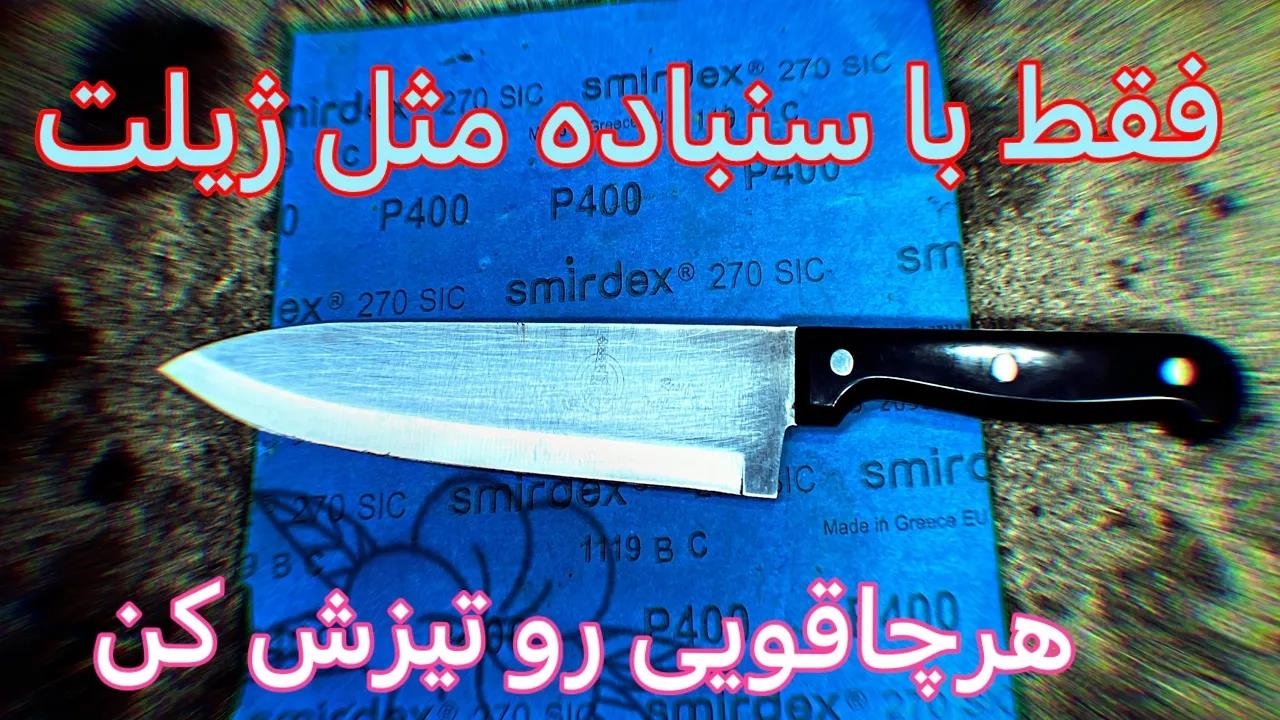 آموزش تیز کردن انواع چاقو با سنباده ساخت چاقو تیزکن نماشا
