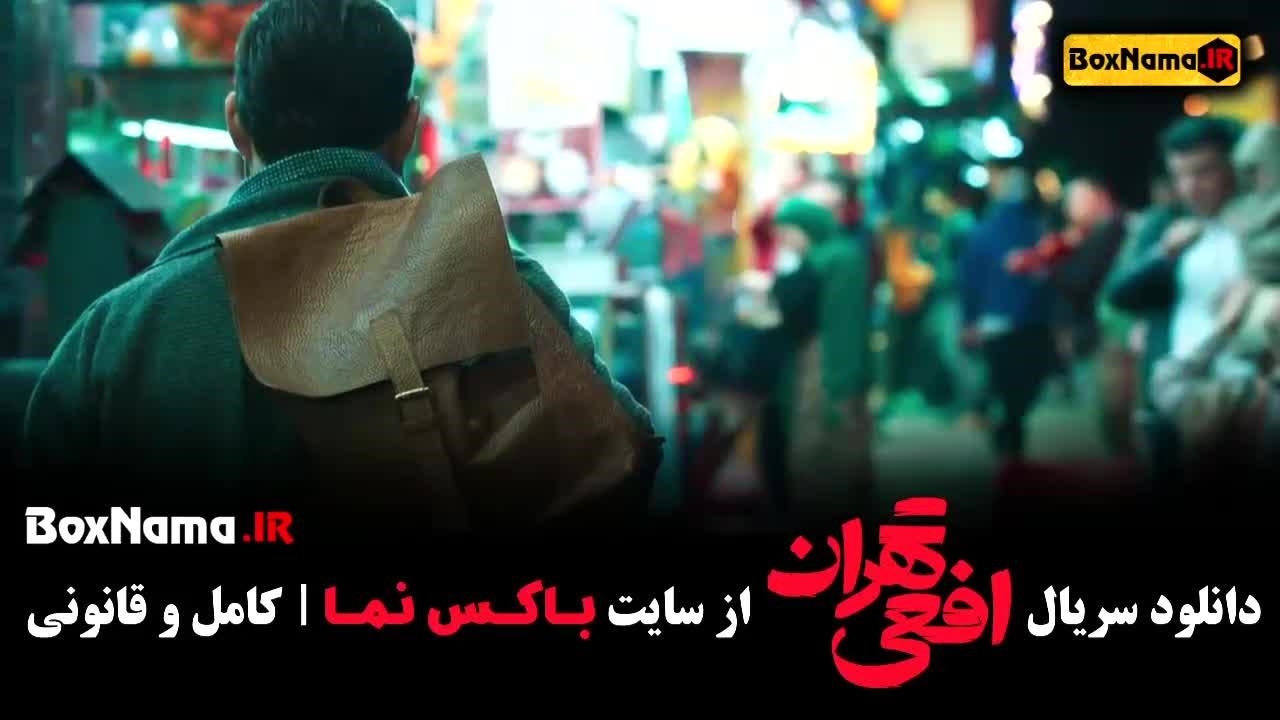 تماشا افعی تهران قسمت ۱ یک سریال جدید ایرانی پیمان معادی نماشا