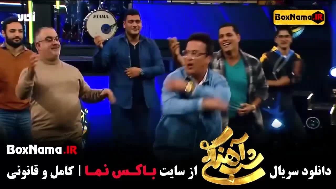 دانلود سریال شب آهنگی قسمت دوم 2 رقص هندی حامد اهنگی و عمو پورنگ نماشا