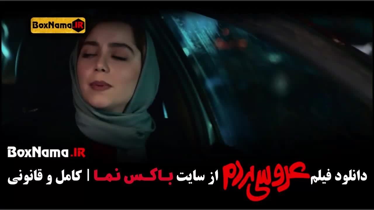 فیلم سینمایی کمدی عروسی مردم نازنین بیاتی شکیب شجره عروسی مردم نماشا