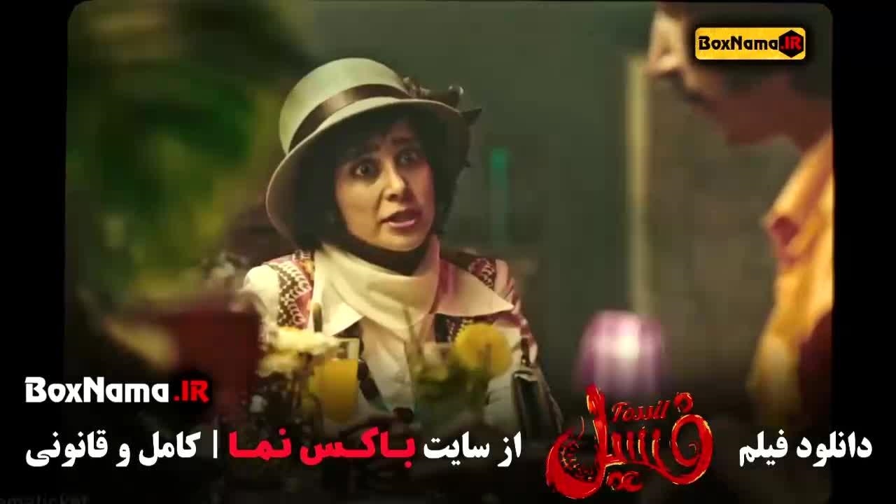 دانلود فیلم طنز جدید بهرام افشاری فسیل هادی کاظمی الهه حصاری نماشا