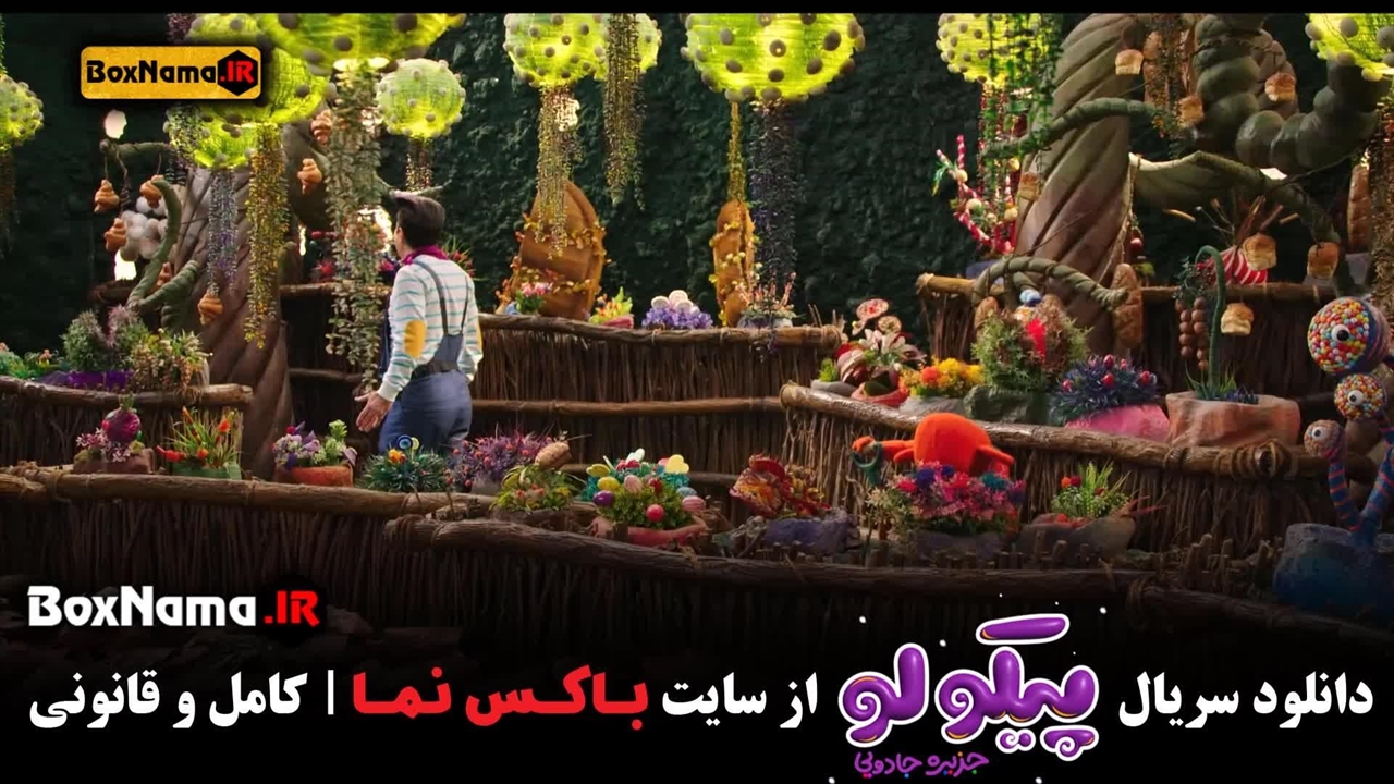 سریال پیکولو جزیره جادویی قسمت اول تا چهارم ۱ ۴ تماشای انلاین نماشا